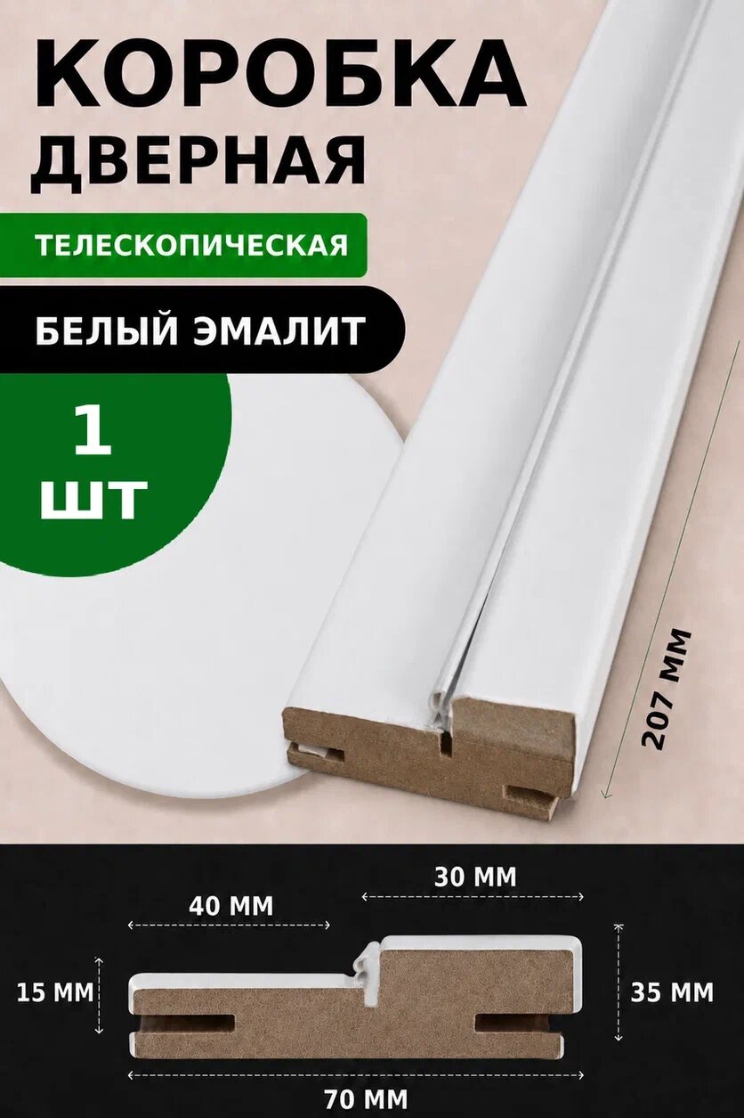 Коробка для межкомнатной двери 1 шт, коробочный брус МДФ для монтажа дверного полотна, эмалит белый
