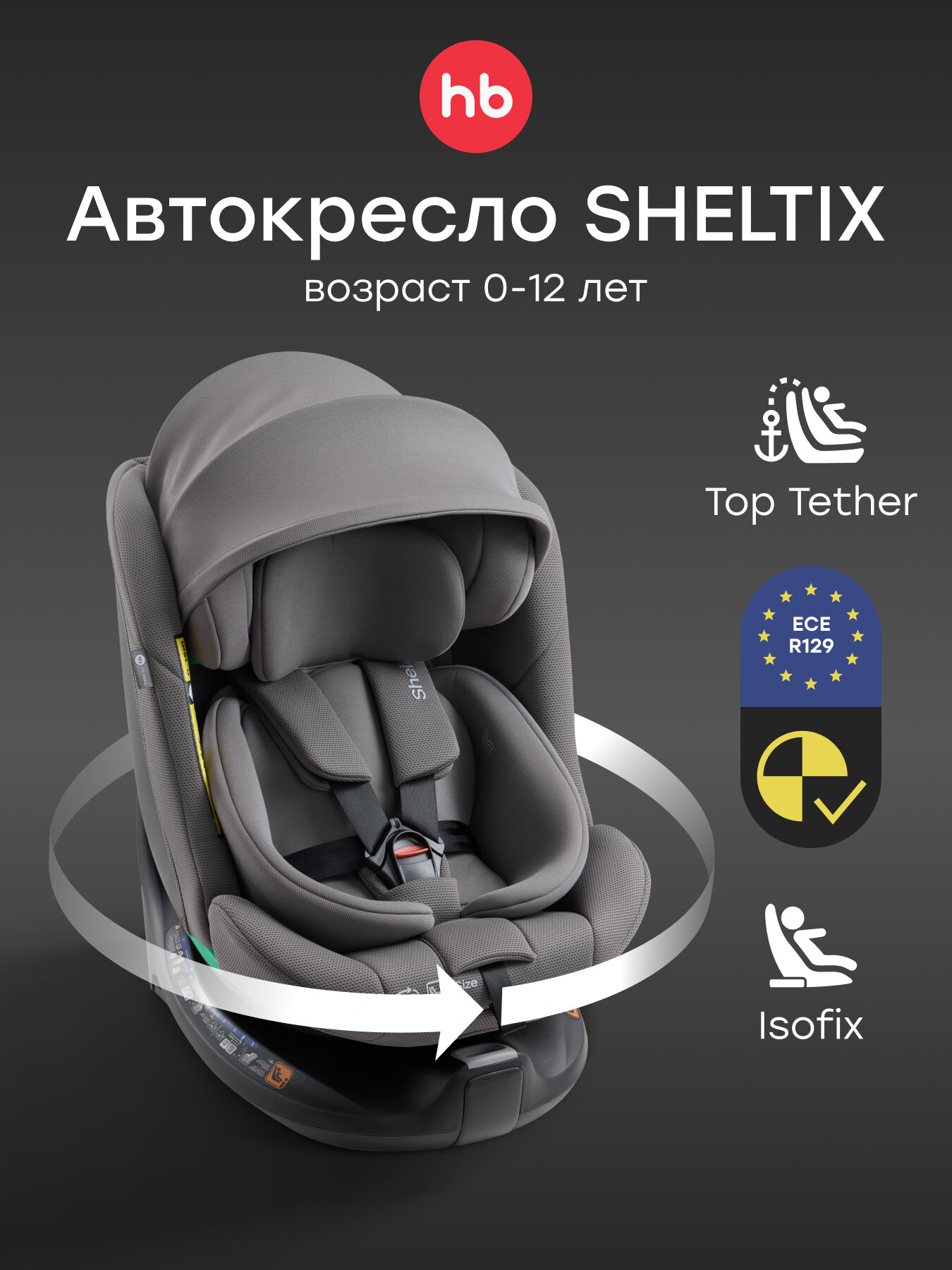 Автокресло детское поворотное 360 SHELTIX Happy Baby 0-12 лет, 0+/1/2/3 (36 кг), i-size, Isofix, Top Tether, темно-серый