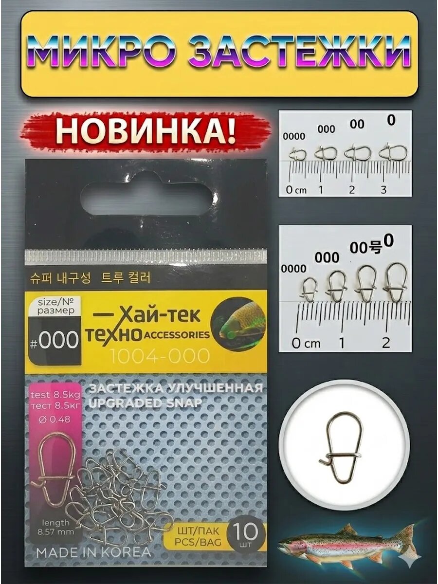 Карабины рыболовные микро застежки