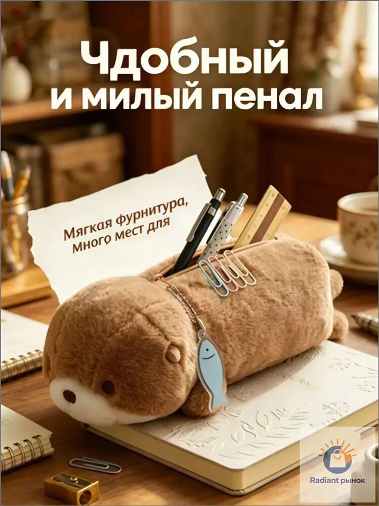 Пенал-карандашница в виде милого выдры мягкий плюшевый органайзер для школы и офиса