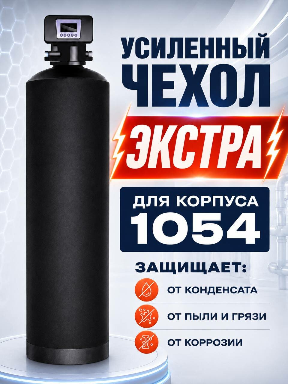 Антиконденсатный чехол 1054 Экстра для корпуса фильтра