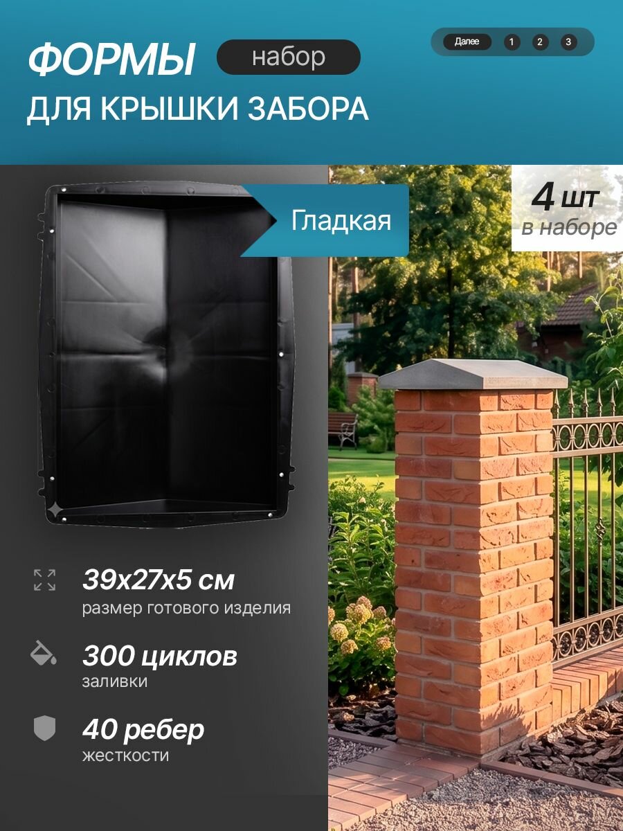 Форма для крышки забора гладкая 39х27х5см, 4 штуки