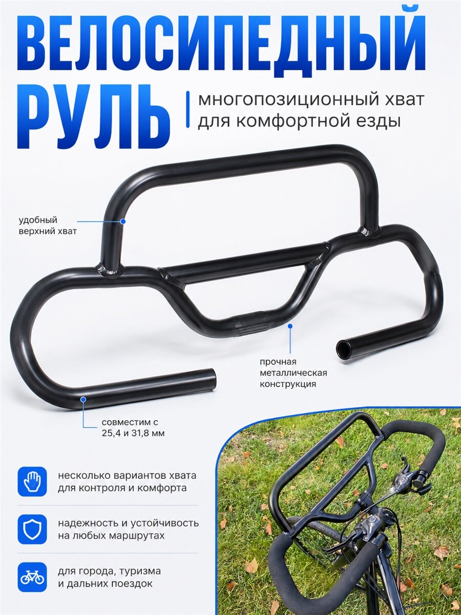 Велосипедный руль с несколькими вариантами хвата, прочный металл, подходит для городских прогулок и дальних туристических велосипедных маршрутов