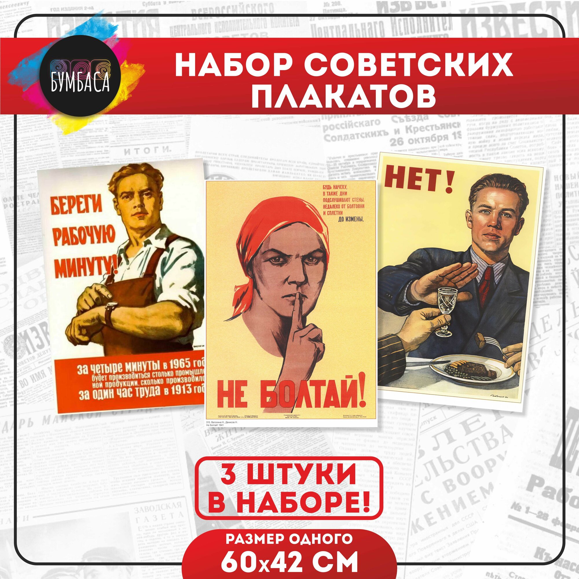 Набор советских плакатов. СССР. Ретро - 3 шт. 42х60 см