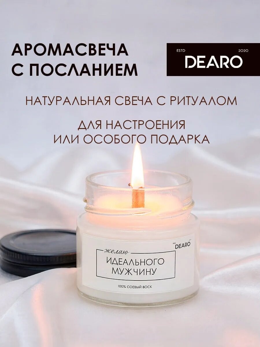 Ароматическая свеча DEARO с пожеланием Идеального мужчину, 20 часов горения, деревянный фитиль, на подарок