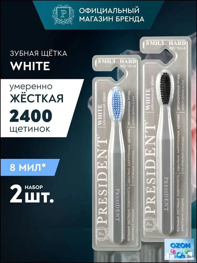 PRESIDENT Набор зубных щеток WHITE средне-жесткая щетина 8 МИЛ х2 шт.