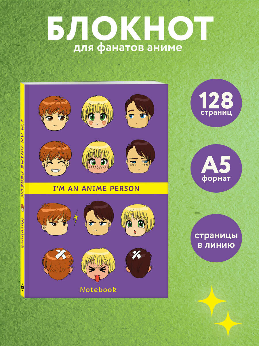 I'm an anime person. Блокнот для истинных анимешников (мягкая обложка)