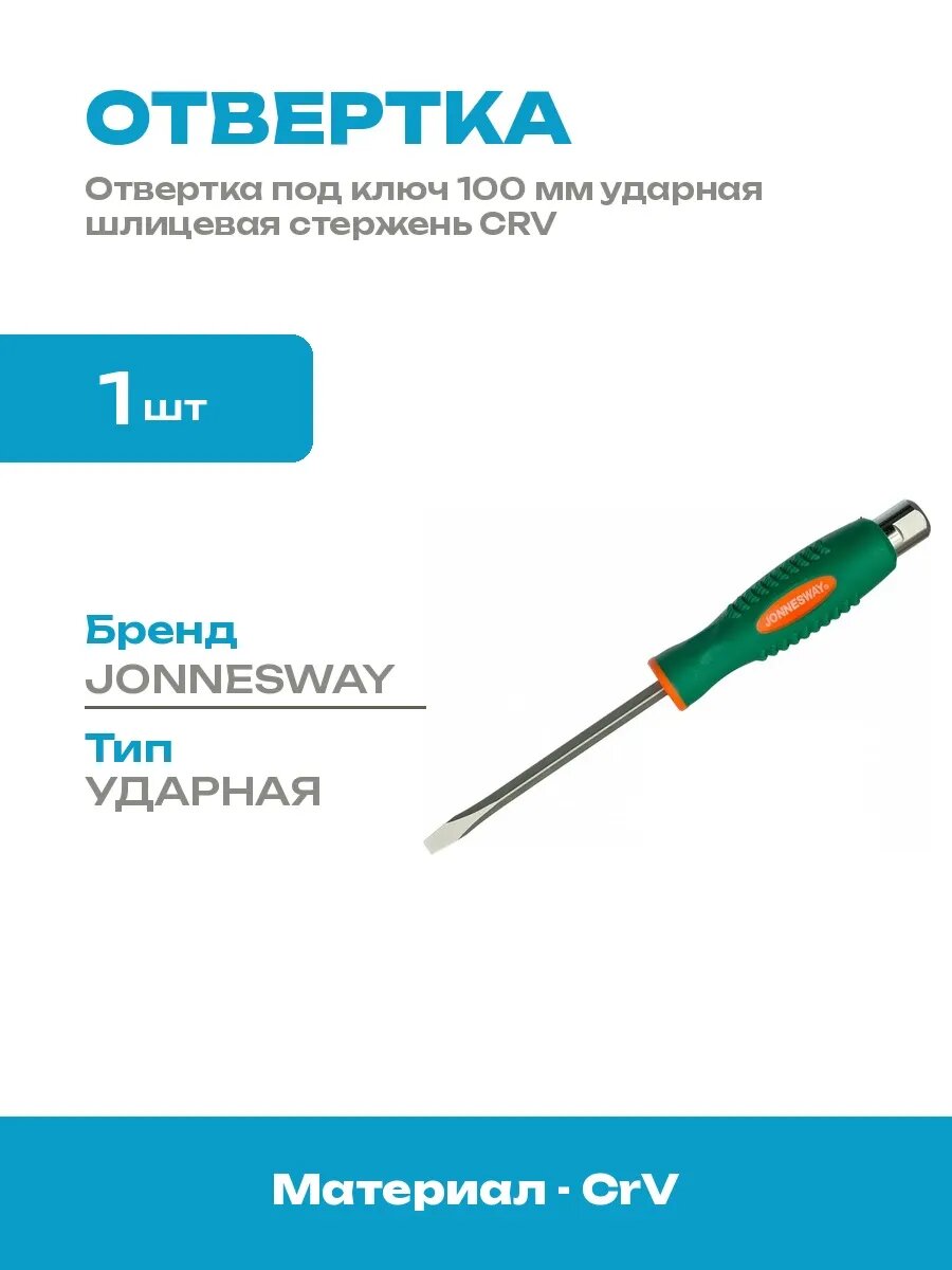 Отвертка под ключ 100 мм плоская ударная из стали CRV тип SL