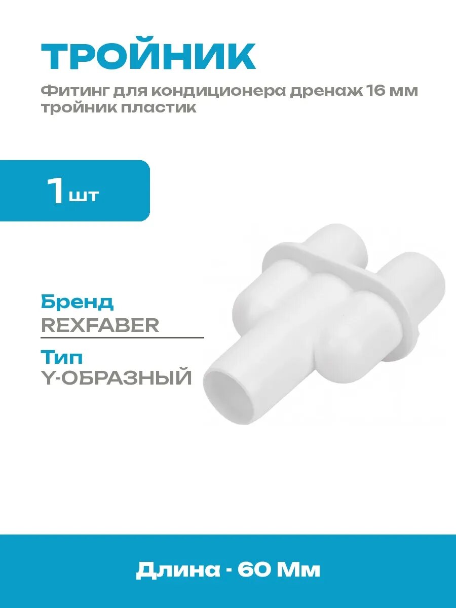 Тройник дренажный 16x16x16 для гибкого шланга кондиционера