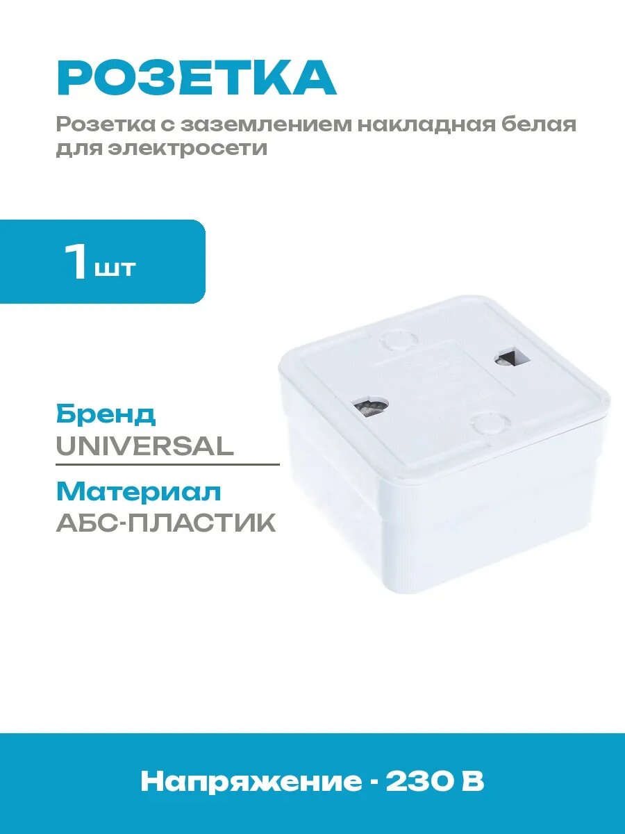 Розетка накладная с заземлением белая для открытой проводки
