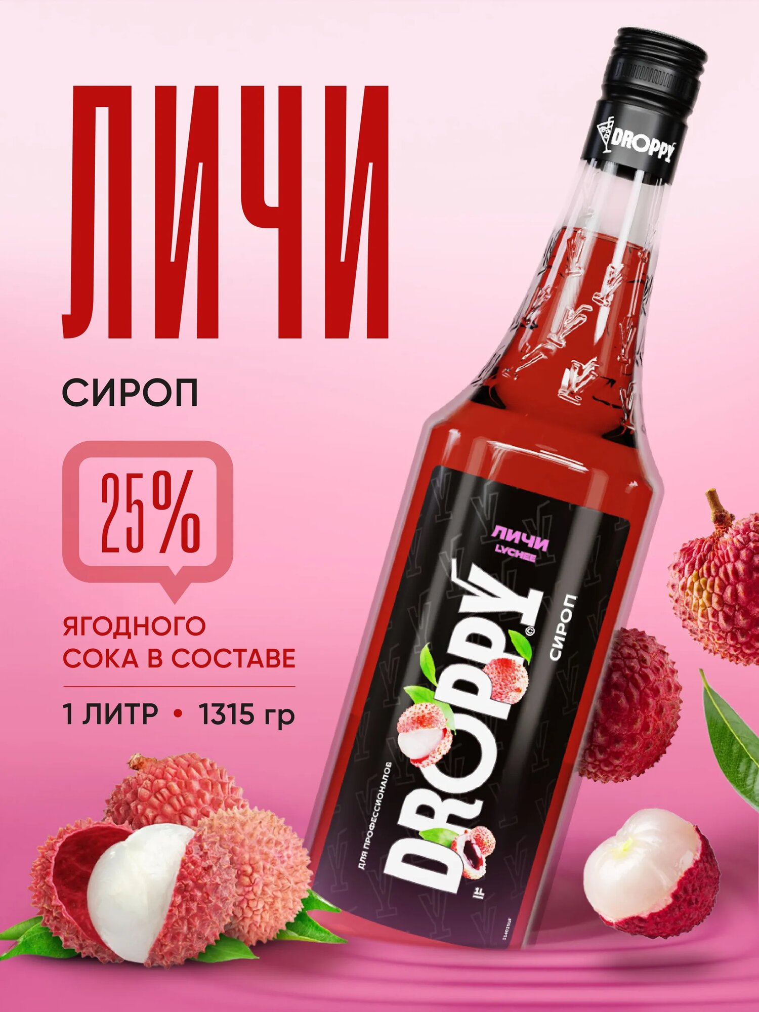 Сироп Droppy «Личи», для алкогольных и безалкогольных коктейлей, кофе, пирожных, мороженого, 1 л.