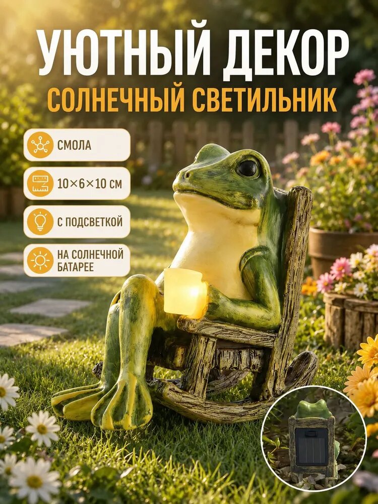 Фигурка садовая, лягушка, Солнечная лампа-ночник для дачи, Украшение из смолы, 10×6×10 см