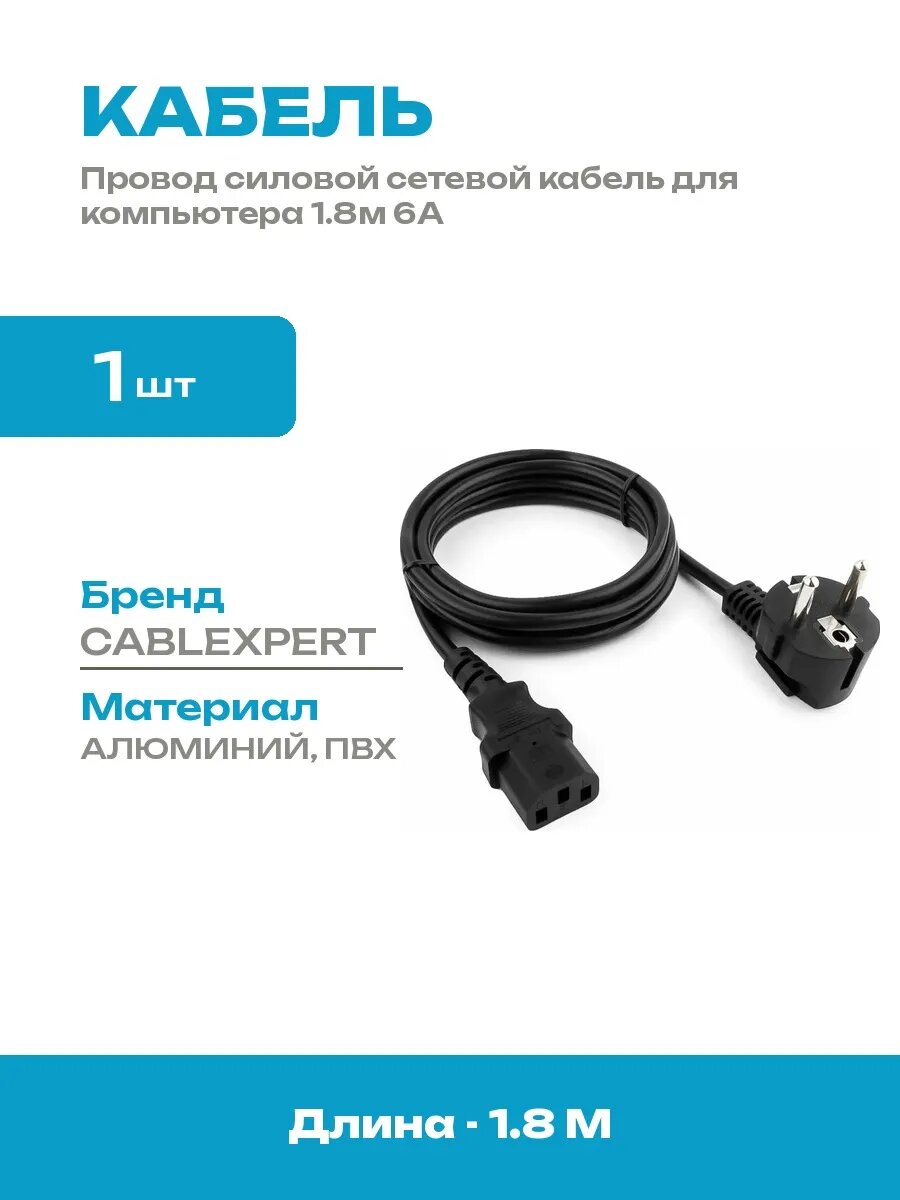Кабель питания Schuko C13 1.8м сетевой для компьютера ПК