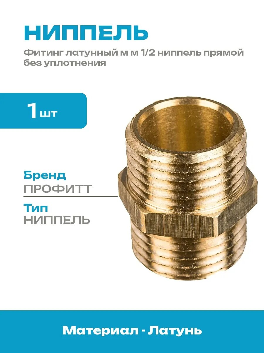 Латунный ниппель 1/2 для труб фитинг резьбовой без покрытия