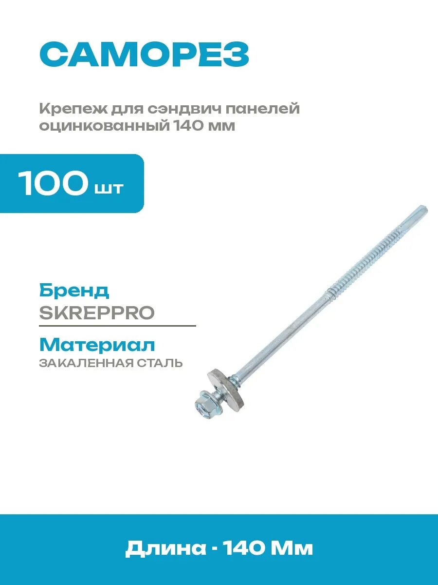 Винт самосверлящий для сэндвич панелей 140 мм с EPDM 100шт