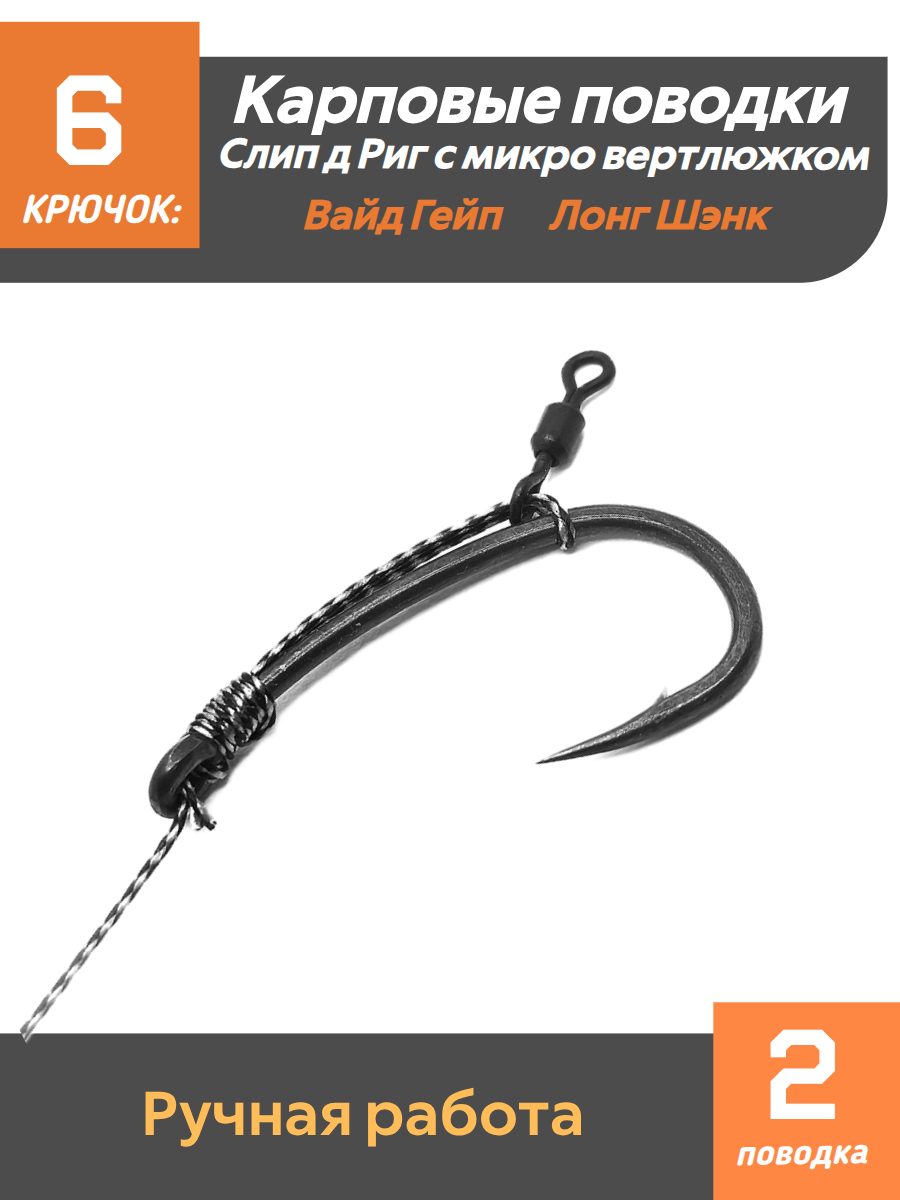 Карповые поводки Слип Д Риг с микро вертлюжками крючок Вайд Гейп / Лонг Шэнк №6