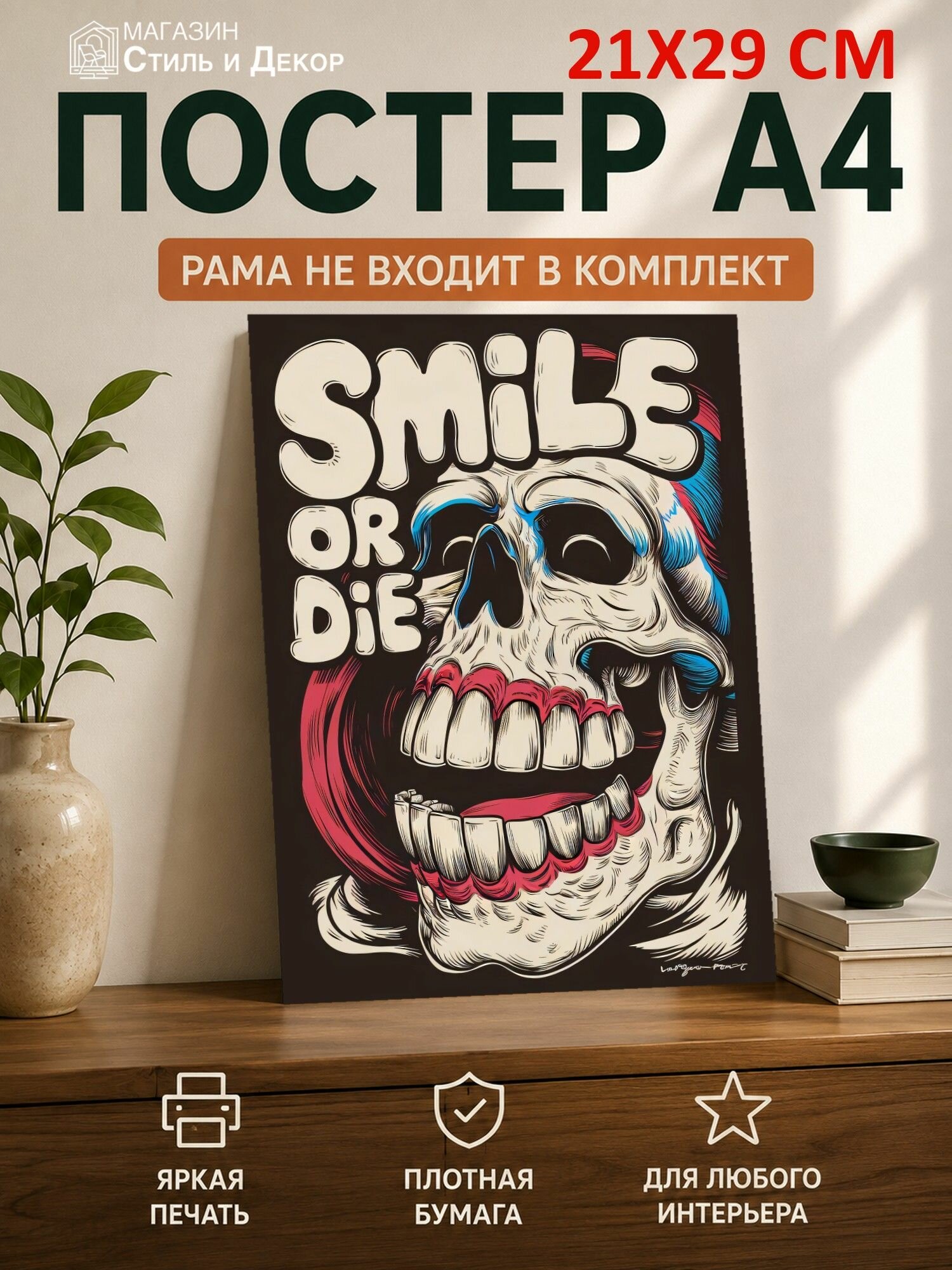Постер Череп Smile or Die улыбнись или умри, плакат на стену интерьерный 21х30 см (А4)