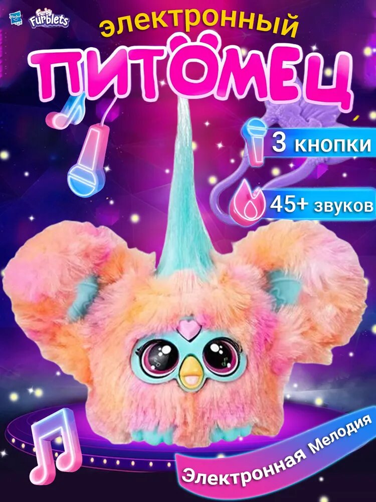 Интерактивный питомец Меломан Furby, 45+ звуков и мелодий, Hasbro