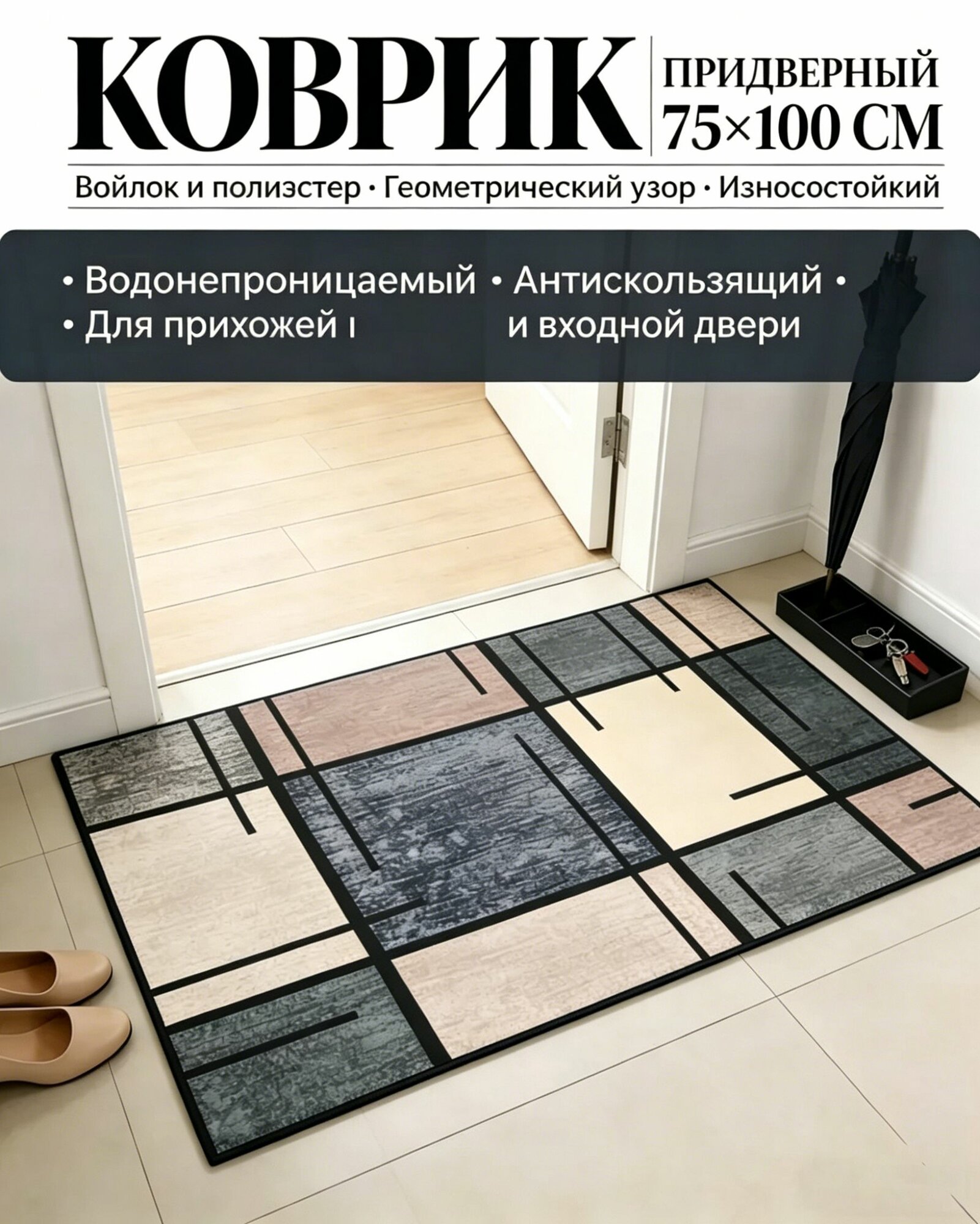 Коврик придверный входной 75x100 см водостойкий антистатический для прихожей с противоскользящим основанием