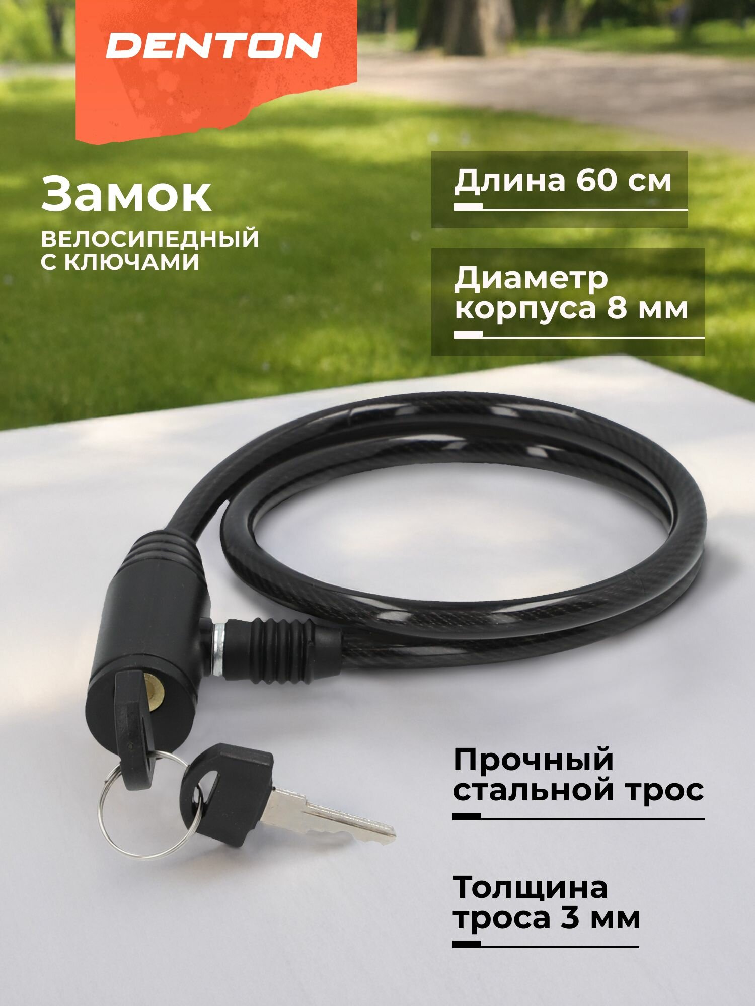 Замок для велосипеда Denton, 60 см