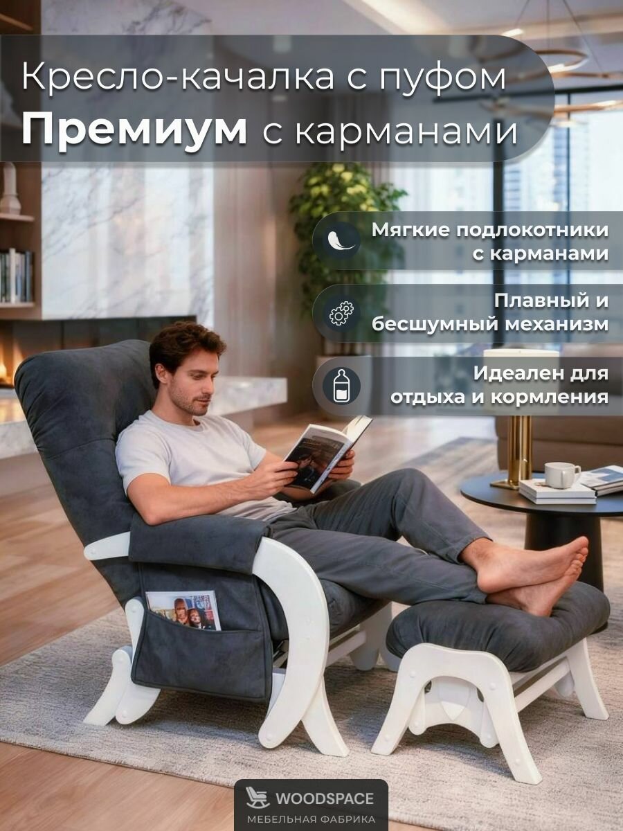 Кресло-качалка Wood Space "Премиум" с пуфом и карманами, для отдыха и чтения, в гостиную и спальню