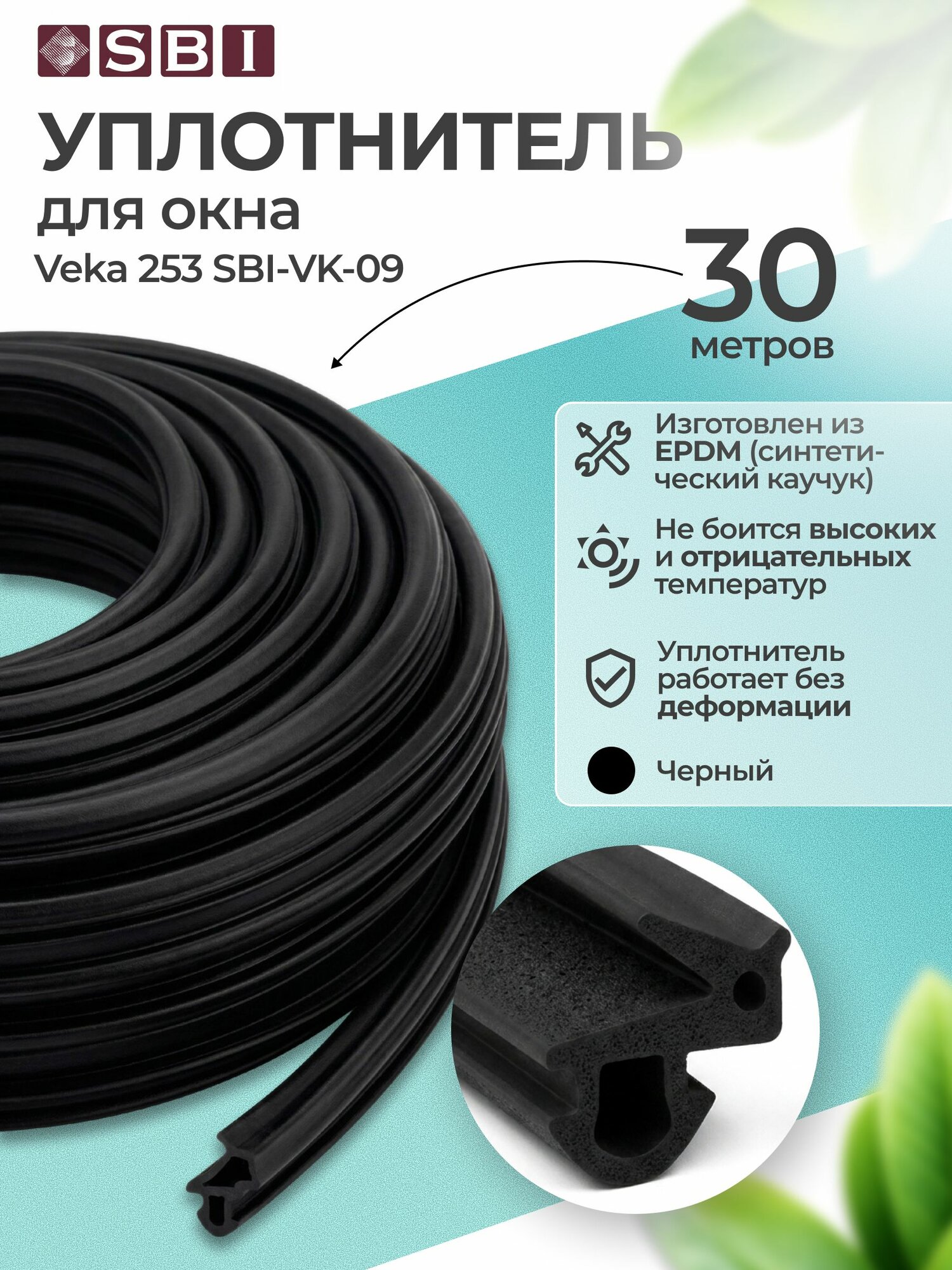 Уплотнитель для пластиковых окон и дверей Veka 253 SBI-VK-09 30м