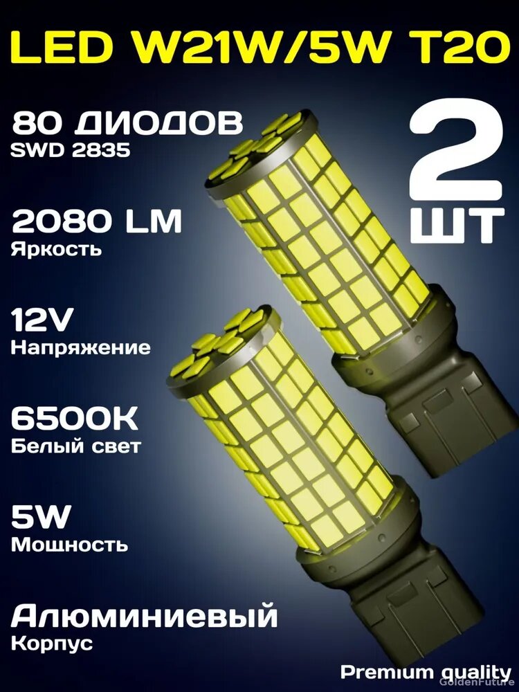 Лампа автомобильная T20, 2 шт. арт. LED, 5W, 2080 LM, 12V, 6500K