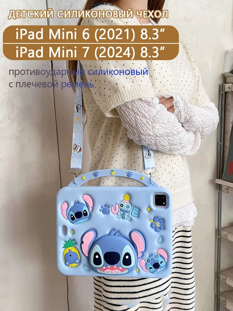 Детский противоударный силиконовый Чехол для Apple iPad mini 7 (2024), iPad mini 6 (2021), с выдвижной подставкой, Стич / айпад мини 7 / мини 6 поколения 8.3"