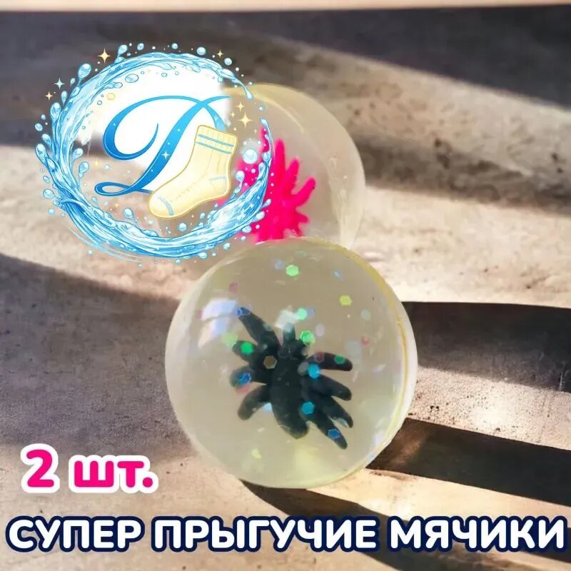 Набор 2 каучуковых мяча-попрыгунчика с блестками и пауком для детей и кошек
