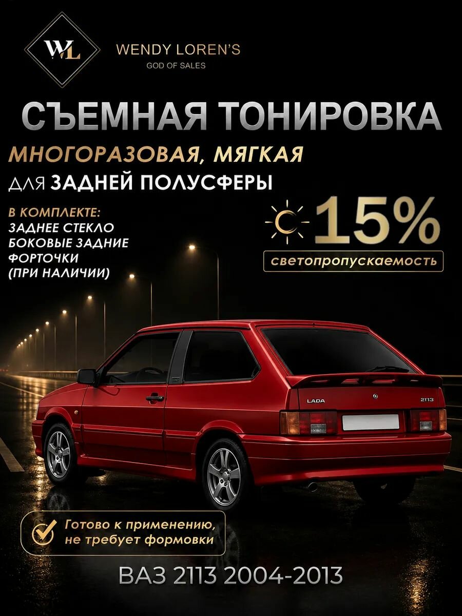 Съемная тонировка задних стекол ВАЗ 2113 2004- 15% / Тонировка задней полусферы многоразовая