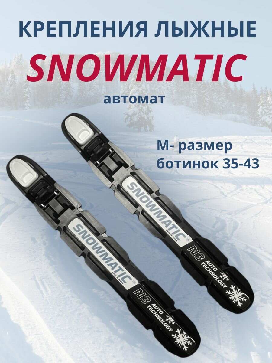 Крепления лыжные Snowmatic размер M