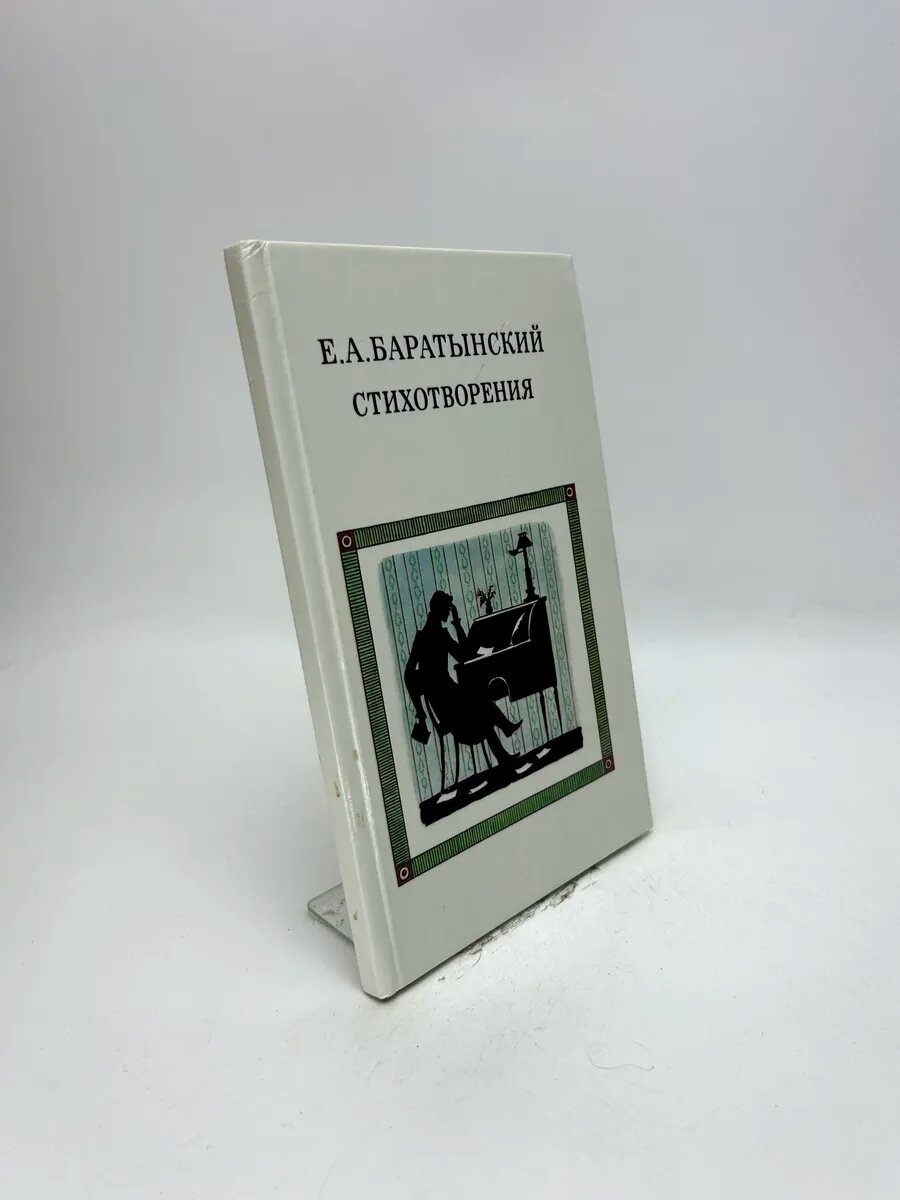 Евгений Абрамович Баратынский. Стихотворения