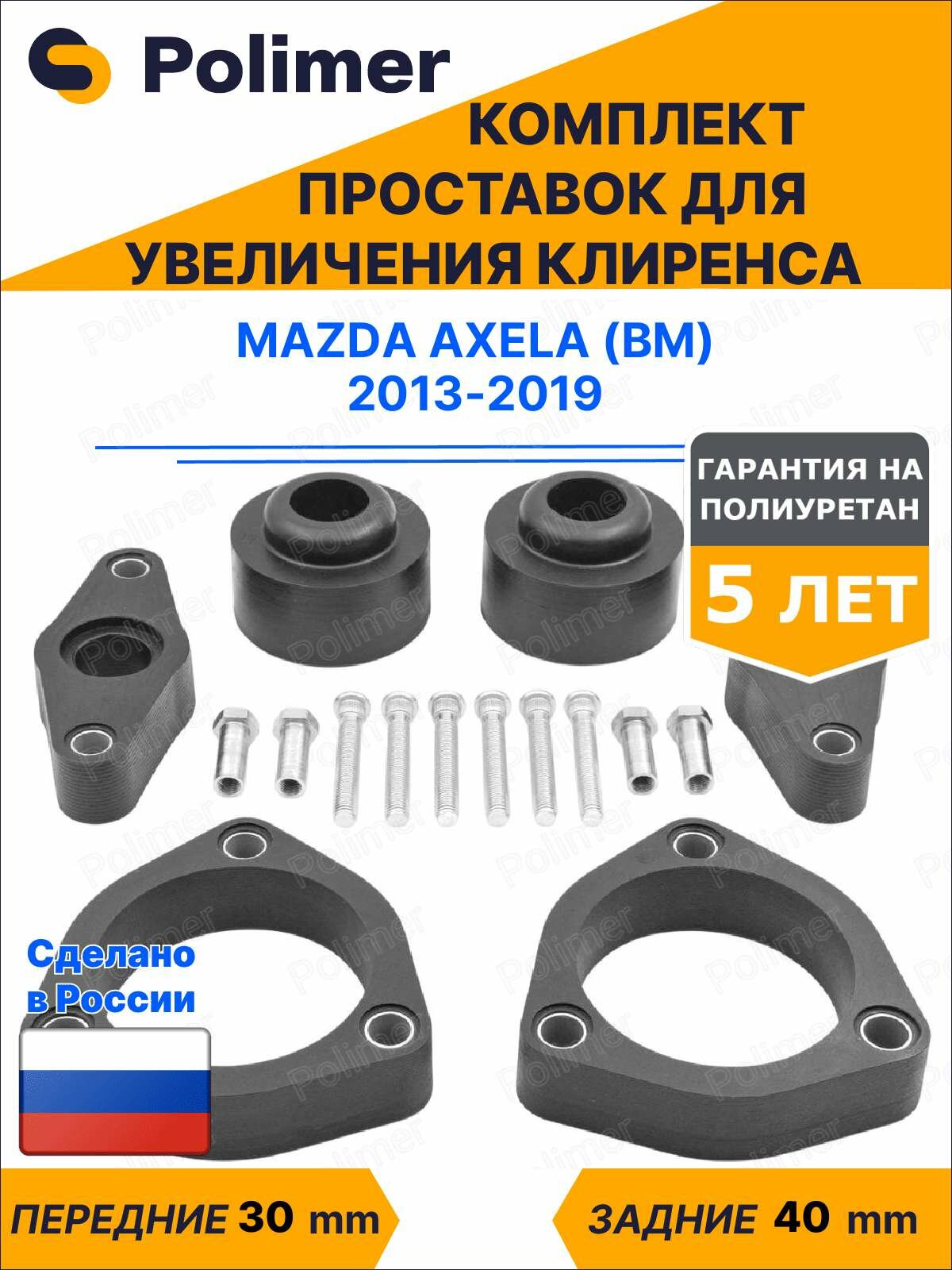 Комплект проставок увеличения клиренса MAZDA AXELA (BM) 2013-2019 - полиуретан, передние 30 мм, задние 40 мм