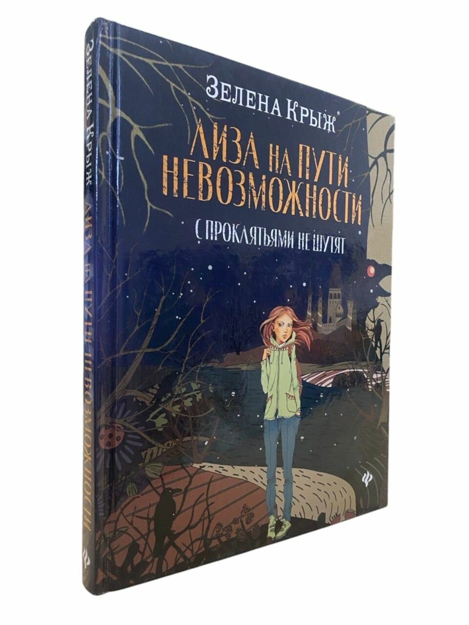 Лиза на пути невозможности: с проклятьями не шутят
