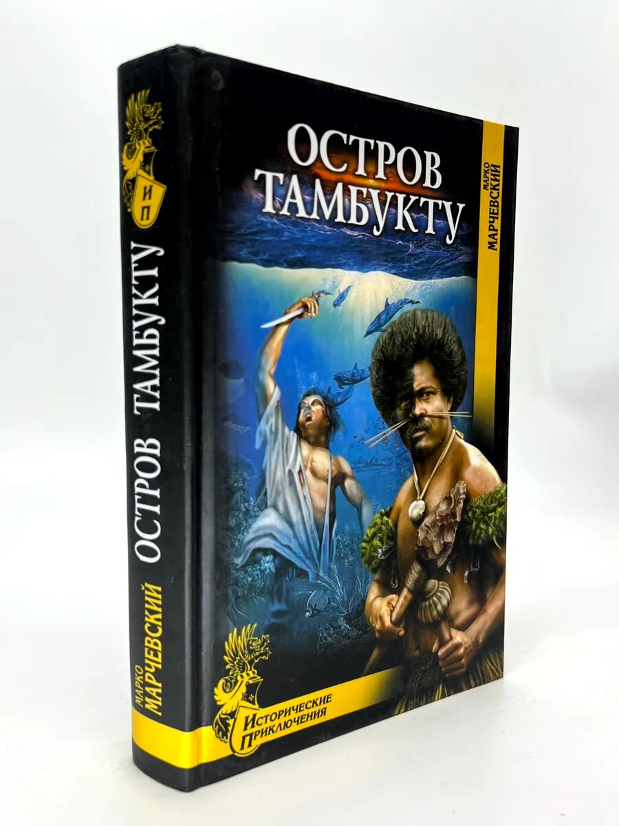 Марко Марчевский. Остров Тамбукту