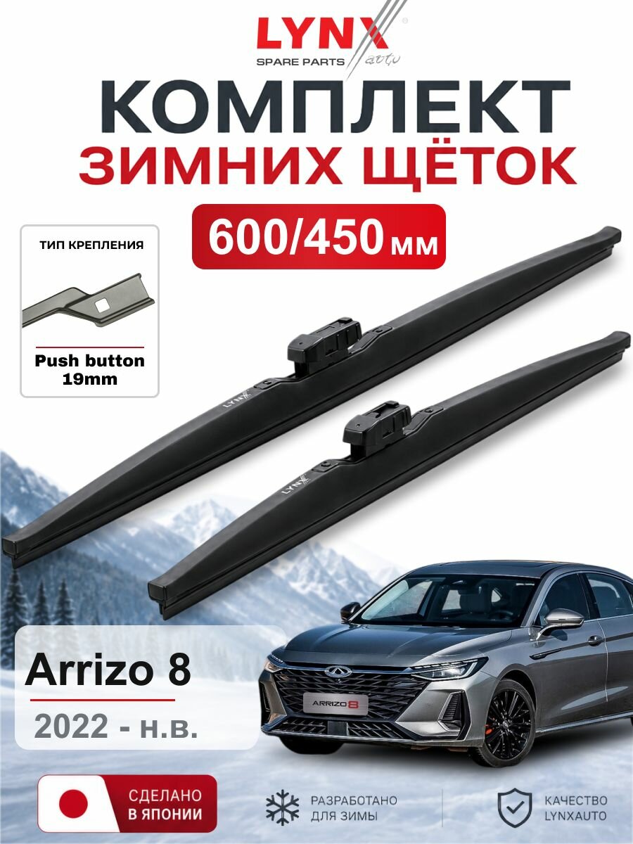 Щетки стеклоочистителя зимние 600/450 мм для Chery Arrizo 8 2022 - н. в. / Чери Arrizo 8 / LYNXauto LW6045P
