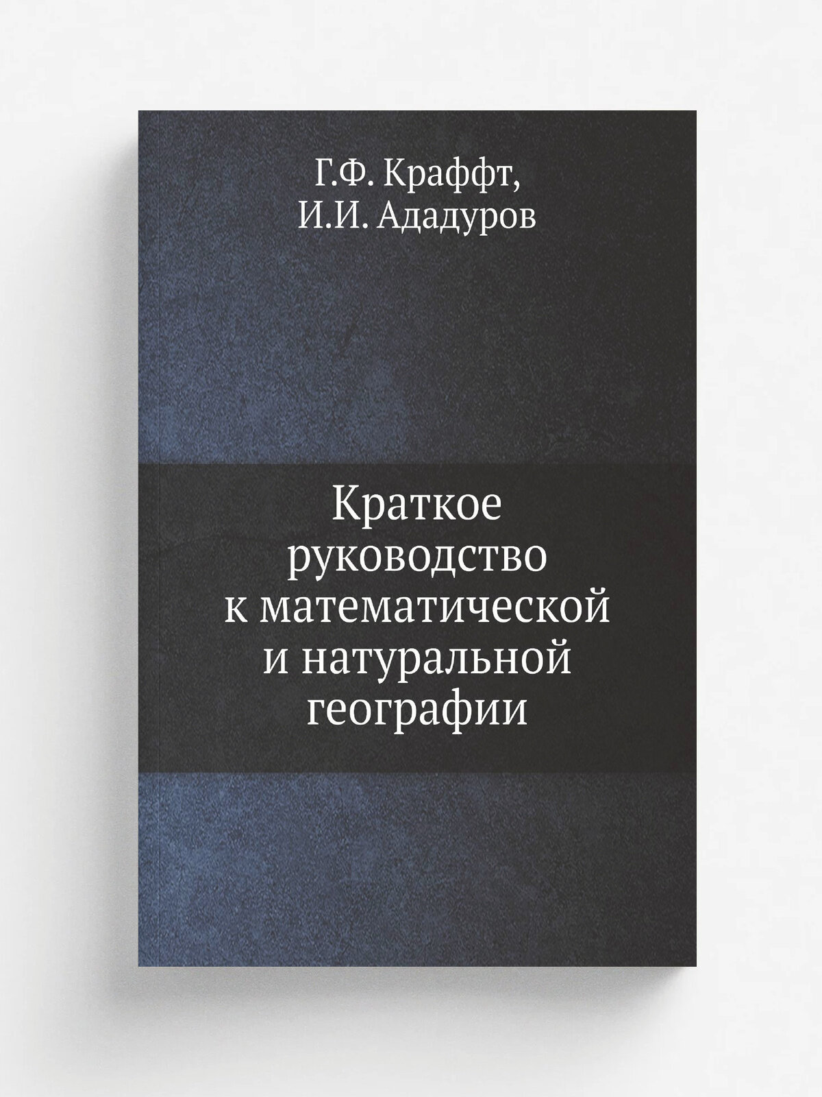 Краткое руководство к математической и натуральной географии