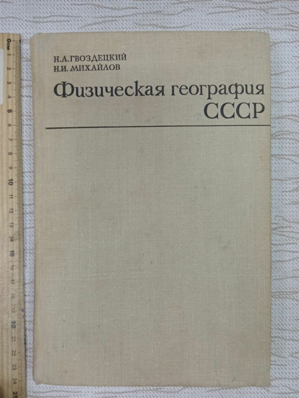 Физическая география СССР. Азиатская часть. Гвоздецкий Н. А, Михайлов Н. И.