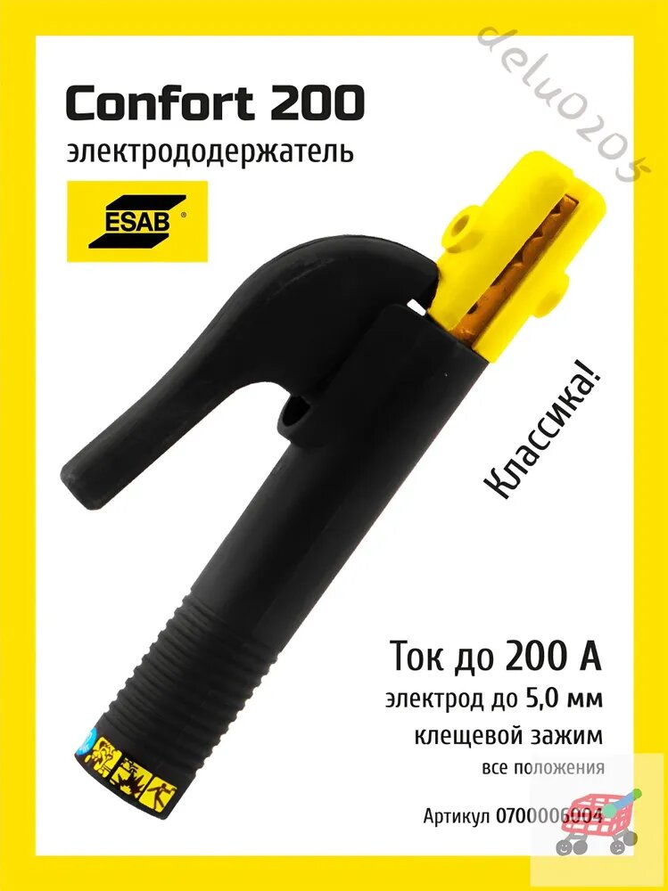 Электрододержатель ESAB Confort, 200A