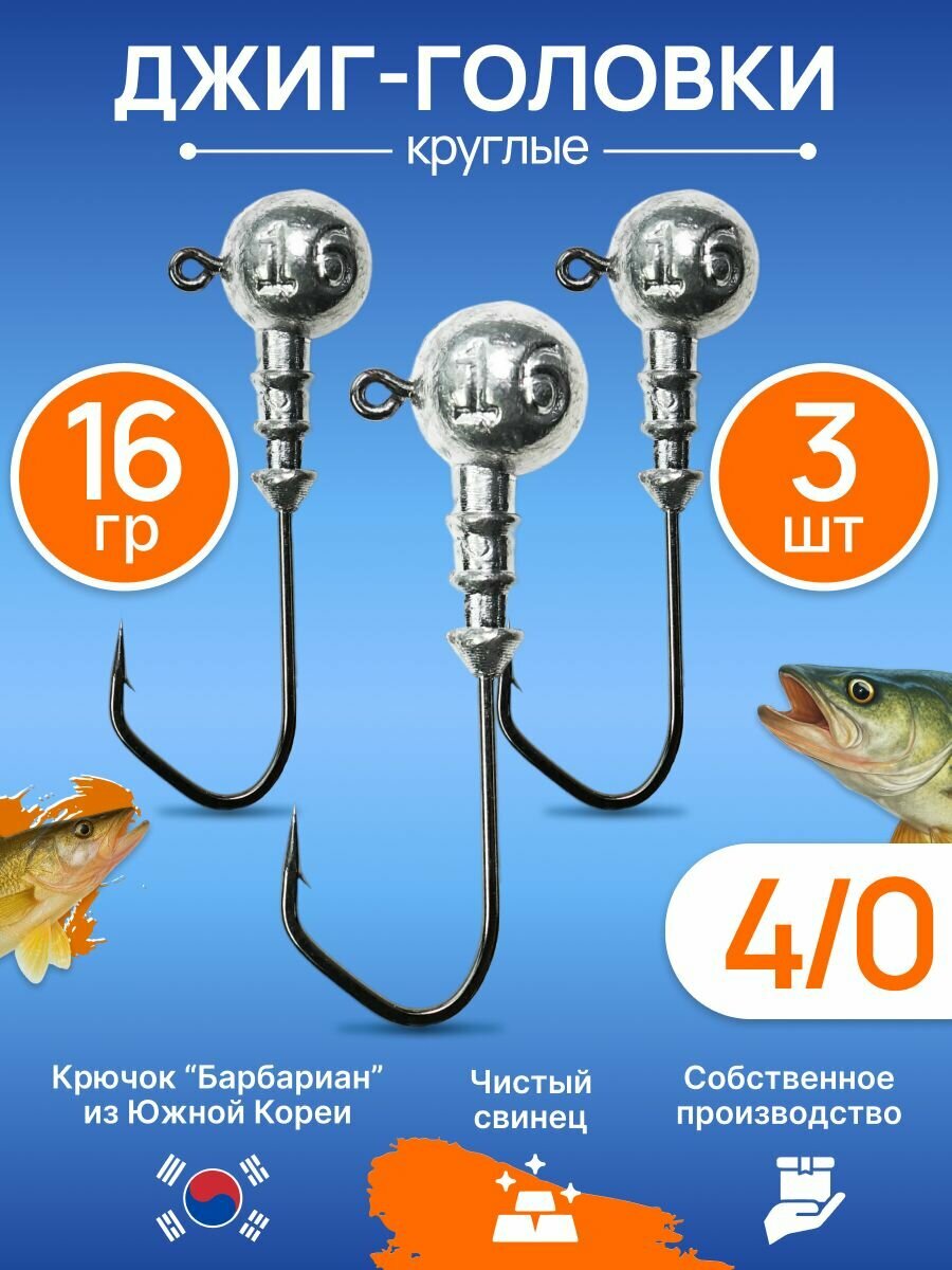 Джиг головка Круглая 16гр 3шт (крючок 4/0 -Барбариан)