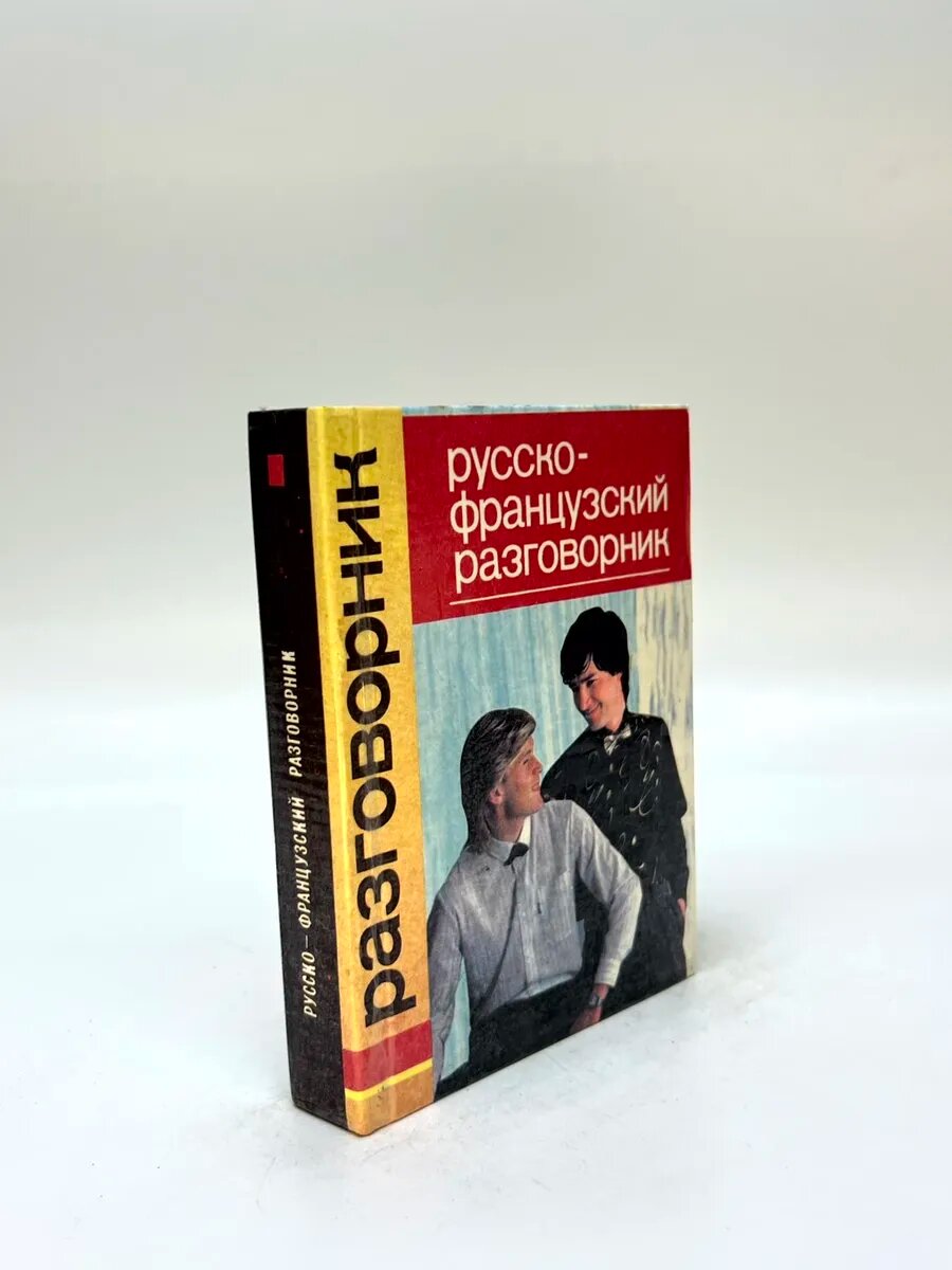 Русско-французский разговорник