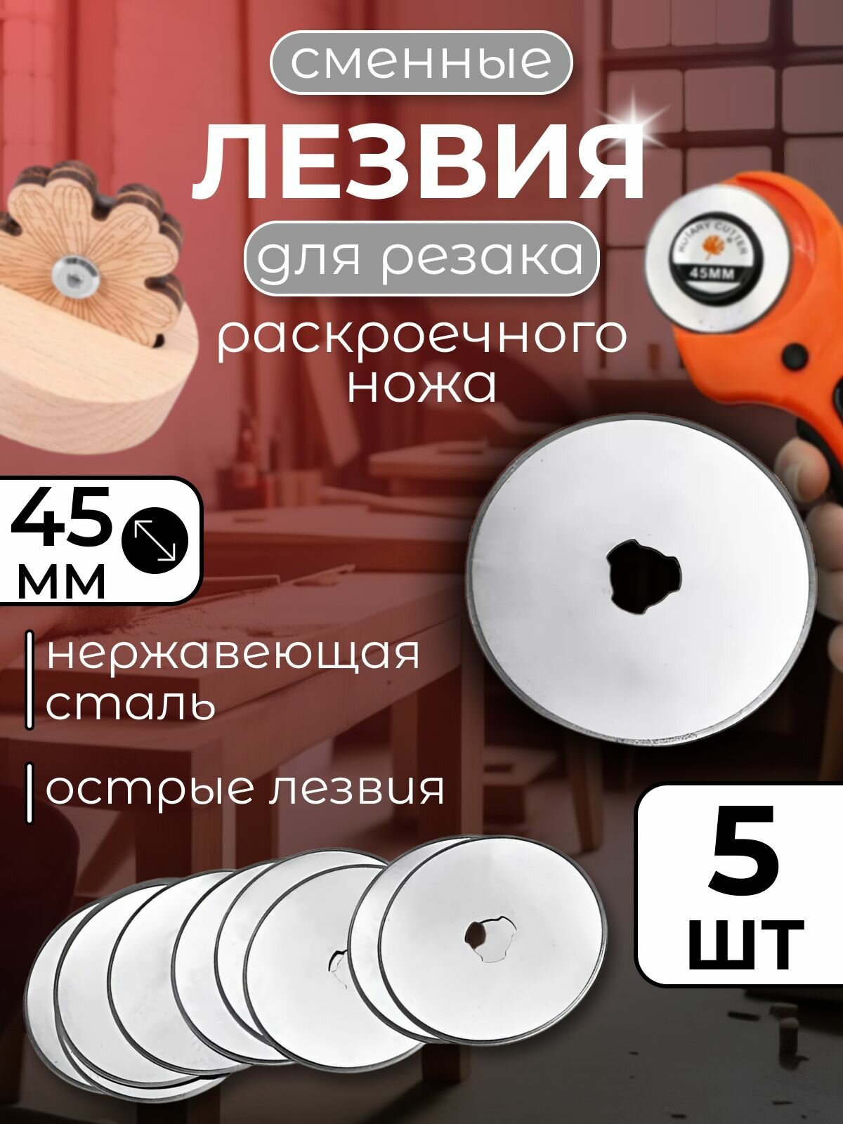 Лезвия для раскройного ножа роликового и резака 45 мм 5 штук