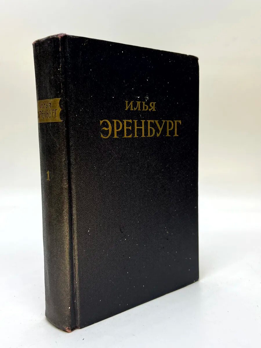 Илья Эренбург. Сочинения в пяти томах. Том 1