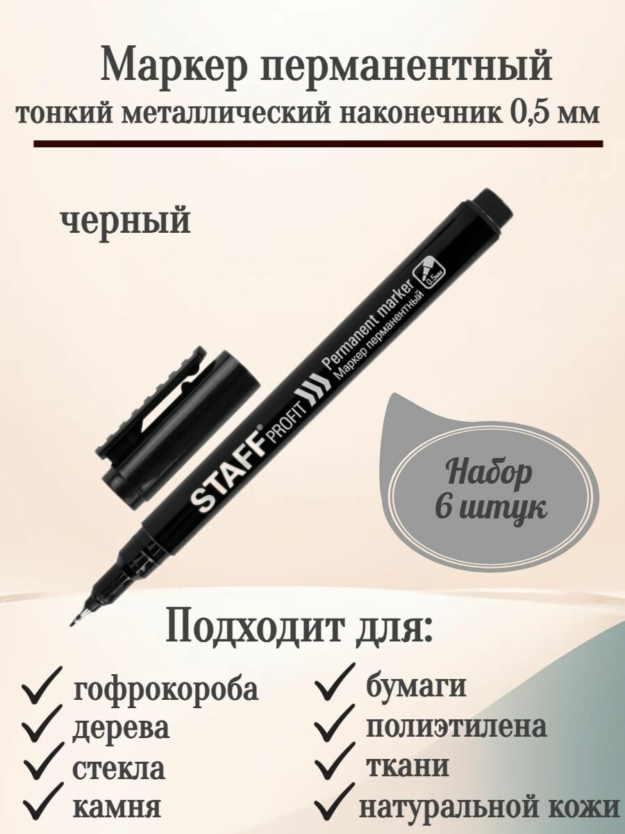 STAFF Маркер перманентный, черный, тонкий металлический наконечник 0,5 мм - 6 штук