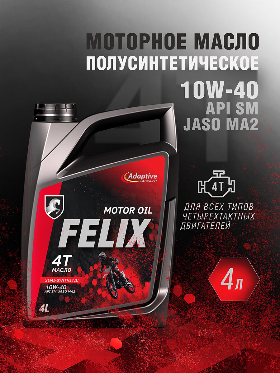 FELIX для мотоцикла SM JASO MA2 10W-40 Масло моторное, Полусинтетическое, 4 л API SM SAE 10W-40