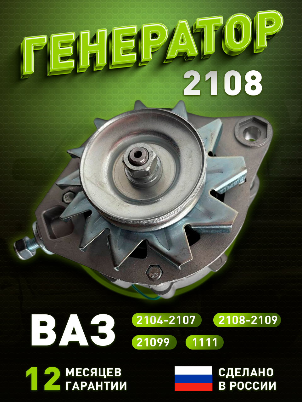 Генератор 73А ВАЗ 2107, 2108-2109, 21099