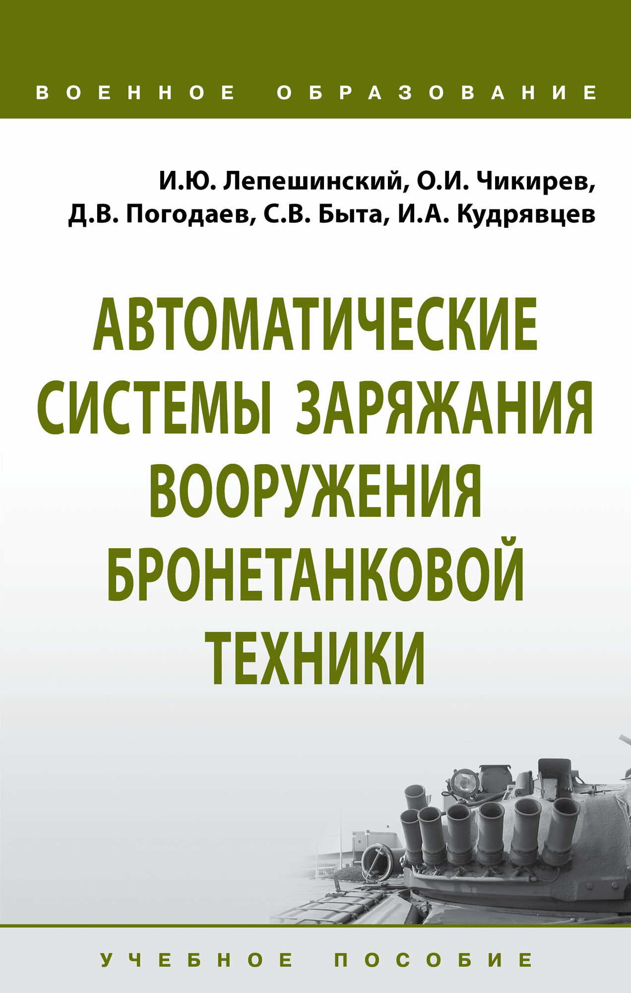 Автоматические системы заряжания вооружения бронетанковой техники: Учебное пособие. Лепешинский И. Ю, Чикирев О. И, Погодаев Д. В. 2023г, 237с.