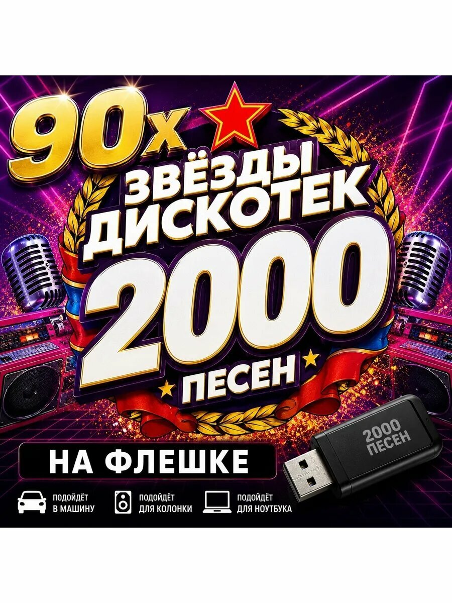 Хиты 90х MP3 на USB флешке (2000 песен)