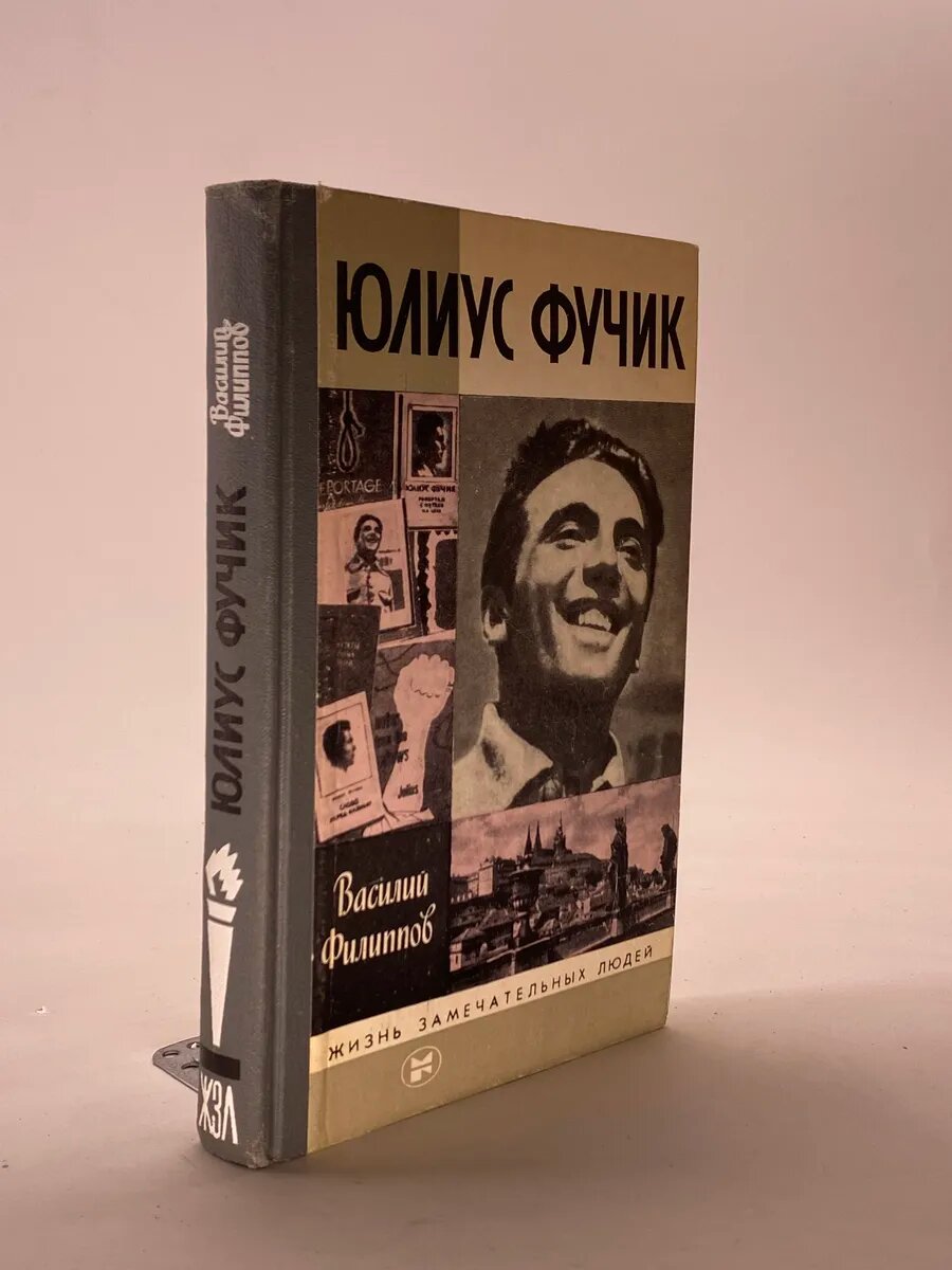 Юлиус Фучик