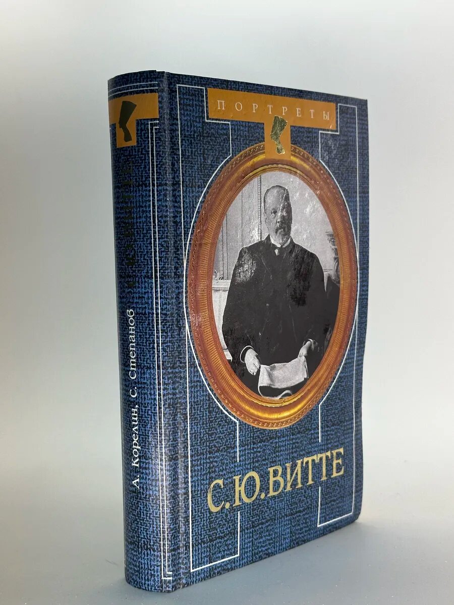 С. Ю. Витте